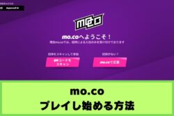 【mo.co】プレイする方法｜QRコードによる招待や自分から応募するやり方を紹介