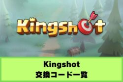 【キングショット】交換コード一覧と入力方法（11月3日最新）