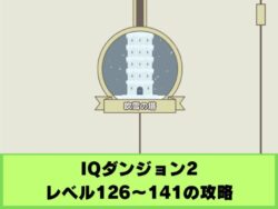 【IQダンジョン2】レベル126〜141の攻略｜吹雪の塔
