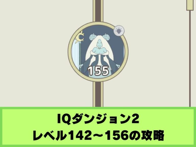 【IQダンジョン2】レベル142〜156の攻略｜吹雪の塔